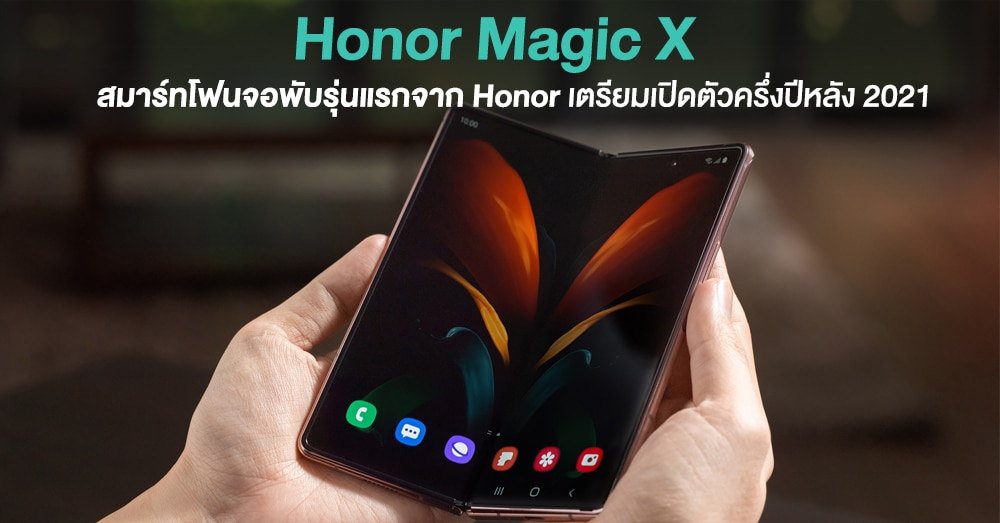 ลือ ! Honor เตรียมส่งสมาร์ทโฟนจอพับได้ในปีนี้กับ Honor Magic X