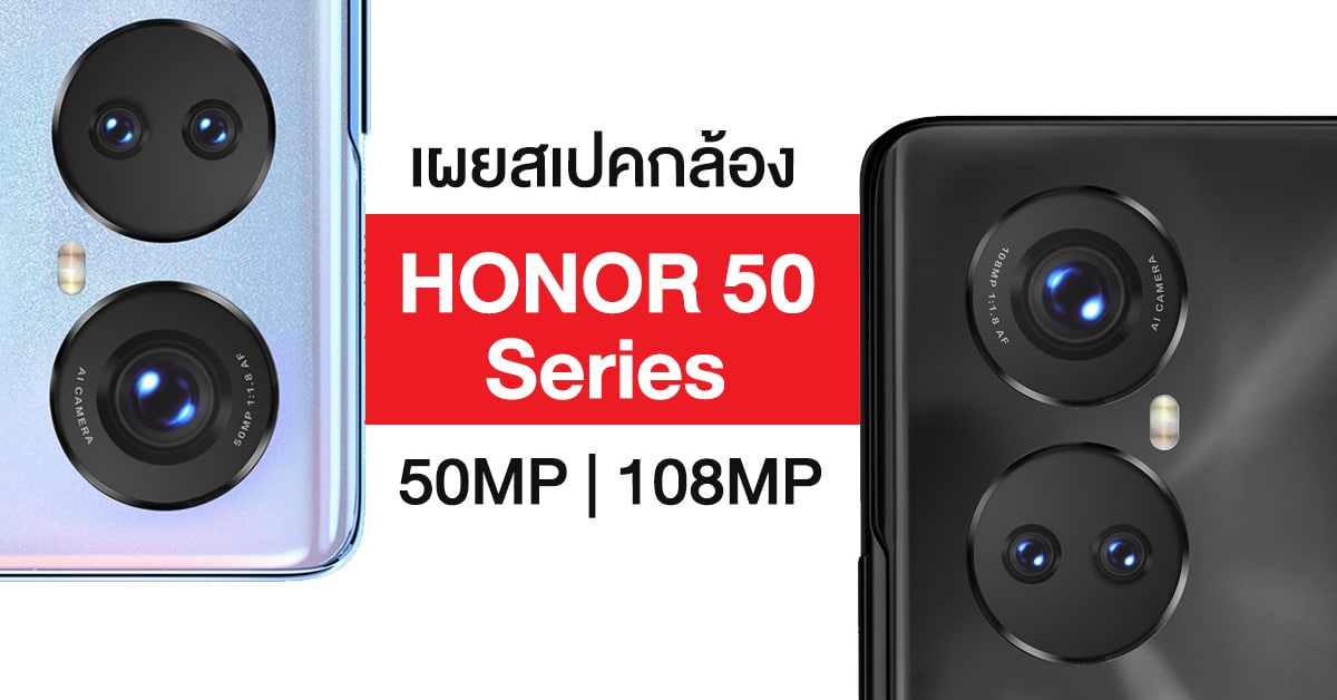 เผยภาพเรนเดอร์ทางการ Honor 50 และ 50 Pro พร้อมยืนยันสเปคกล้อง 50MP และ ...