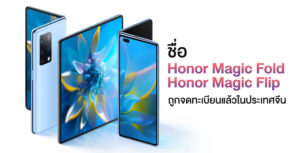 ชื่อสมาร์ทโฟนจอพับ Honor Magic Fold และ Magic Flip ถูกจดทะเบียนในประเทศ ...