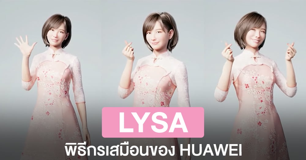 ทำความรู้จัก “LYSA” พิธีกรเสมือนจริงคนแรกของ HUAWEI (มีคลิป)