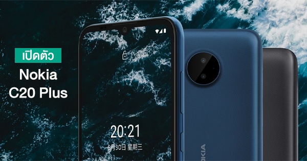เปิดตัว Nokia C20 Plus สมาร์ทโฟนรุ่นเล็ก มาพร้อม Android Go จอใหญ่ 6.5 นิ้ว และแบต 4950mAh