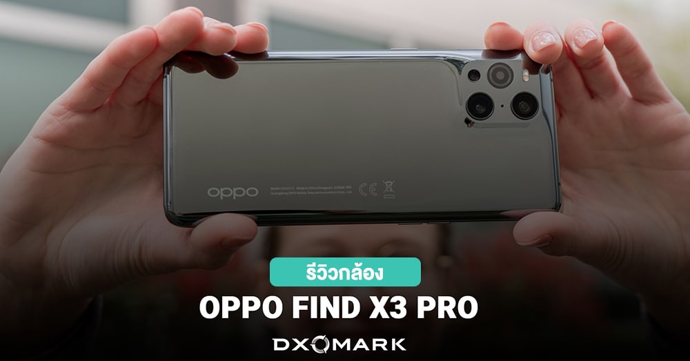 DXOMARK ปล่อยรีวิวกล้อง OPPO Find X3 Pro ได้ 131 อยู่อันดับ 6 ร่วมกับ ...