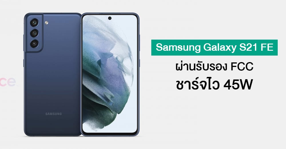 Samsung Galaxy S21 FE ผ่านรับรอง FCC แล้ว รองรับชาร์จไว 45W