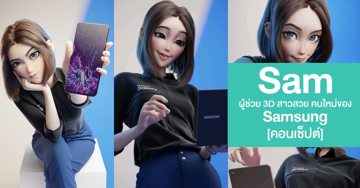พบ "Sam" ผู้ช่วยอัจฉริยะใหม่ของ Samsung มาในรูปแบบสาว 3D สุดสวย [คอนเซ็ปต์]