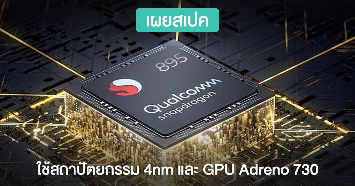 เผยสเปค Snapdragon 895 มาพร้อมสถาปัตยกรรม 4nm และ GPU Adreno 730