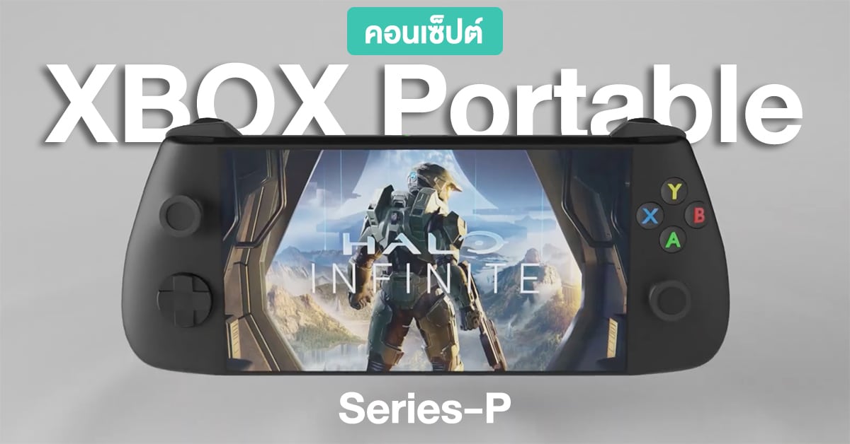 ชมคอนเซ็ปต์ XBOX Portable เครื่องเกม XBOX พกพาสุดแจ่มที่อยากให้มีจริง ๆ ...