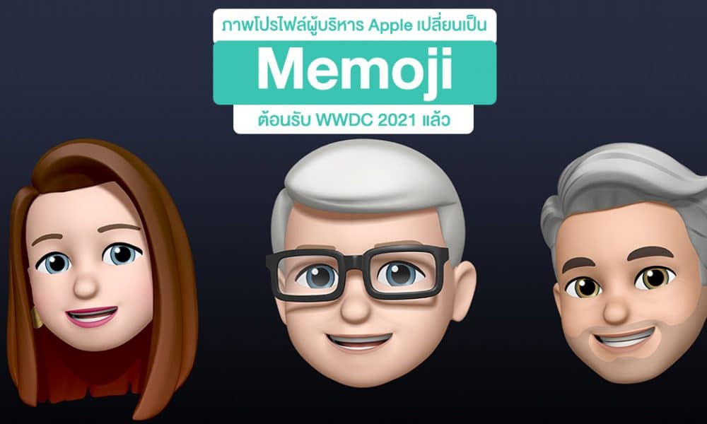 ภาพโปรไฟล์ผู้บริหาร Apple เปลี่ยนเป็น Memoji เพื่อต้อนรับ WWDC 2021 แล้ว