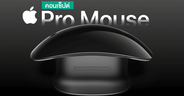 ชมคอนเซ็ปต์ Apple Pro Mouse ดีไซน์โฉมใหม่ พร้อม Taptic Sidebar