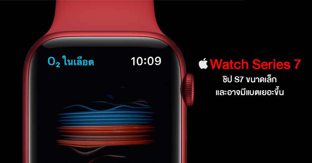 Apple Watch Series 7 อาจจัดชิป S7 ขนาดจิ๋ว อาจใส่แบตขนาดใหญ่ขึ้นได้
