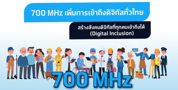 dtac ขยายคลื่น 700 MHz ทั่วไทย ไม่ใช่แค่เน็ตเร็วสูงแต่ปลดล็อกสร้างคุณค่าเพื่อทุกคนในสังคม