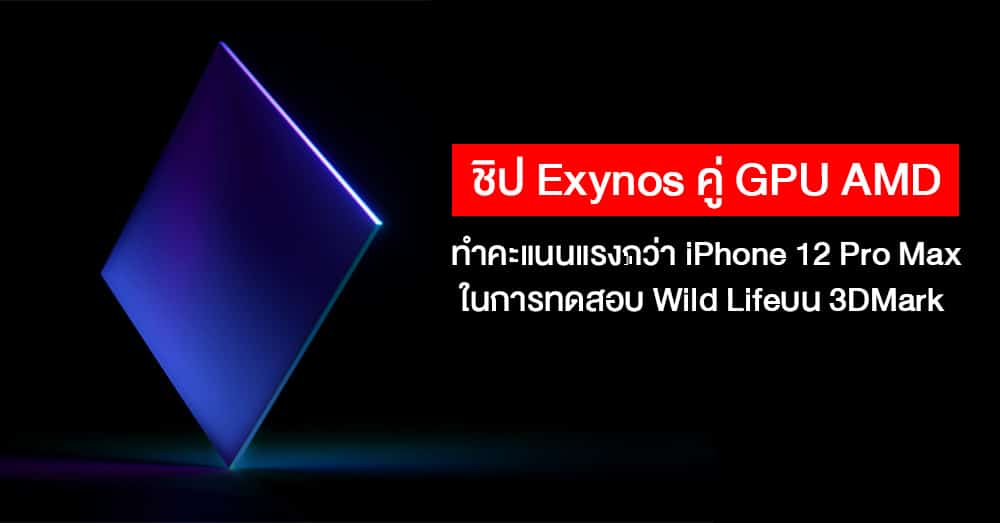 ชิป Exynos คู่ GPU AMD Radeon ทำผลคะแนนใน 3DMark แรงกว่า iPhone 12 Pro Max