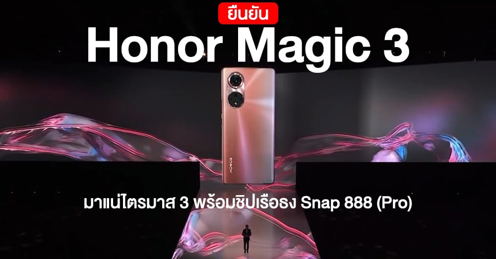 ยืนยัน Honor เตรียมเปิดตัว Honor Magic 3 เรือธงตัวแรงพร้อมชิป Snapdragon 888 (Pro) ไตรมาส 3 นี้