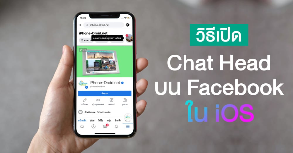 วิธีเปิด Chat Head ของ Facebook Messenger ใน iOS