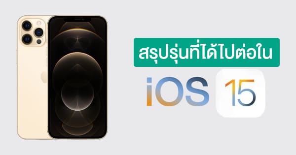 สรุปรุ่นที่ได้ไปต่อใน iOS 15 และ iPadOS 15 อย่างเป็นทางการ