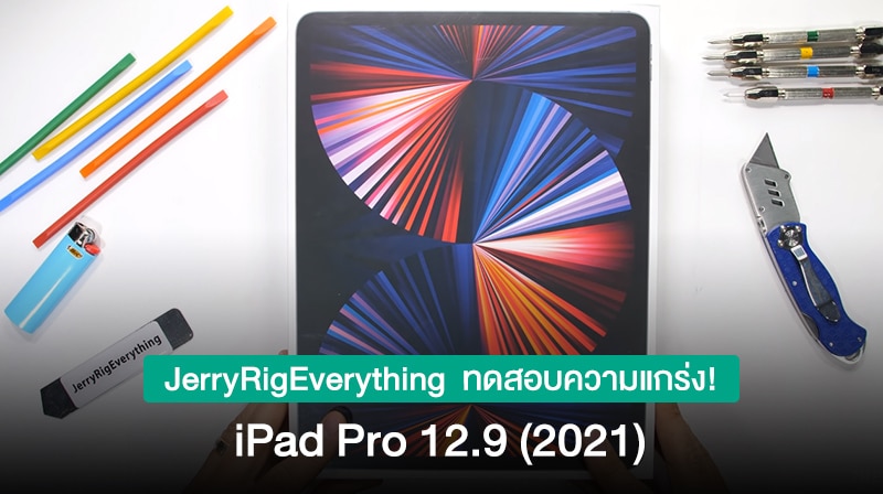 iPad Pro 12.9 (2021) โดน JerryRigEverything ทดสอบแล้ว ยังคงงอได้ง่าย แต่ไม่พัง!