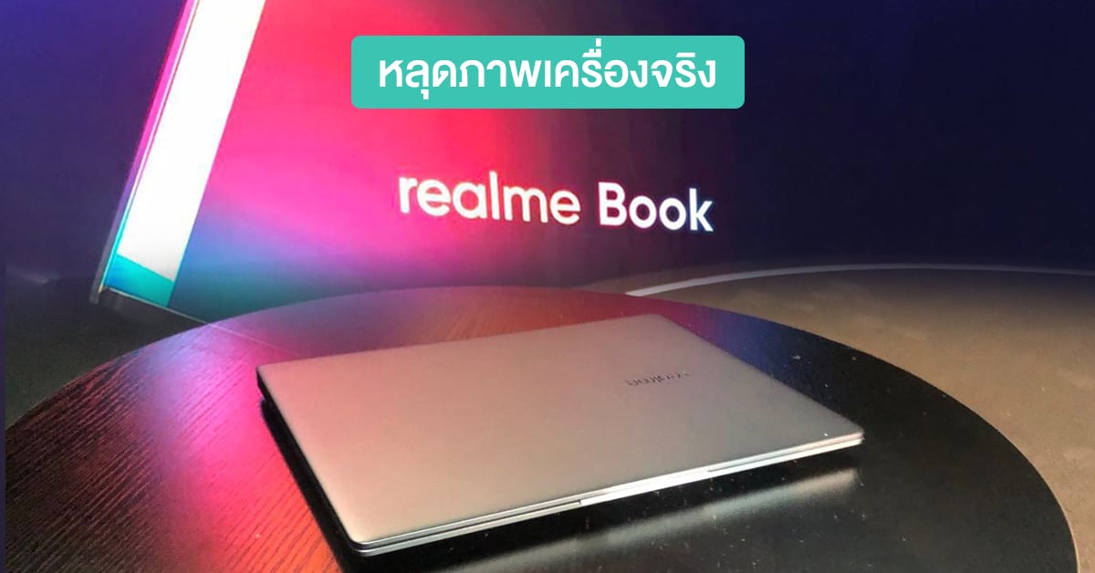 เผยภาพเครื่องจริง realme Book เตรียมเปิดตัวพร้อม realme Pad และ realme ...