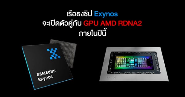 ยืนยัน! เรือธงชิป Exynos เปิดตัวพร้อมกับ GPU AMD RDNA2 ภายในปีนี้ และ ...