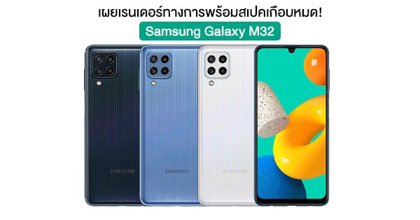 เผยเรนเดอร์ทางการ Galaxy M32 พร้อมสเปคแบบเกือบครบ!
