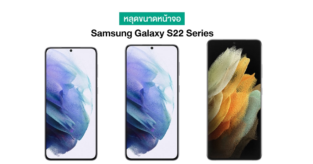 หลุดขนาดหน้าจอ Samsung Galaxy S22, S22+ และ S22 Ultra ใหญ่สุดราว 6.8 นิ้ว