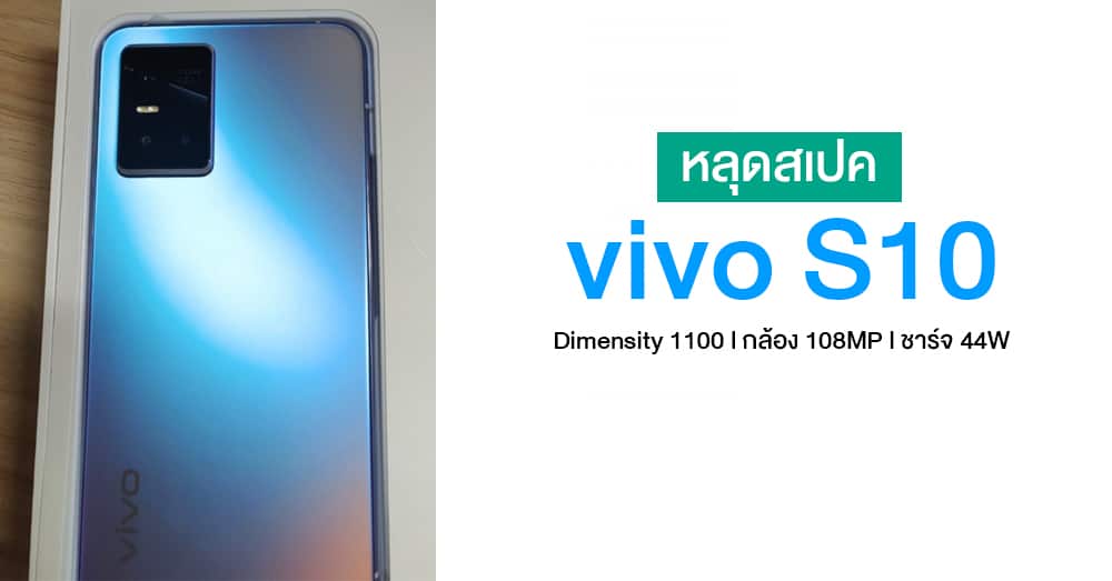 หลุดสเปค vivo S10 มาพร้อมกล้อง 108MP และ CPU Dimensity 1100