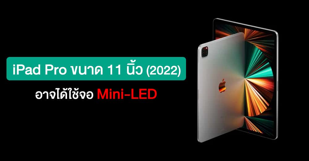 Kuo เผย iPad Pro ปี 2022 รุ่น 11 นิ้วจะได้ใช้จอ Mini-LED ด้วย