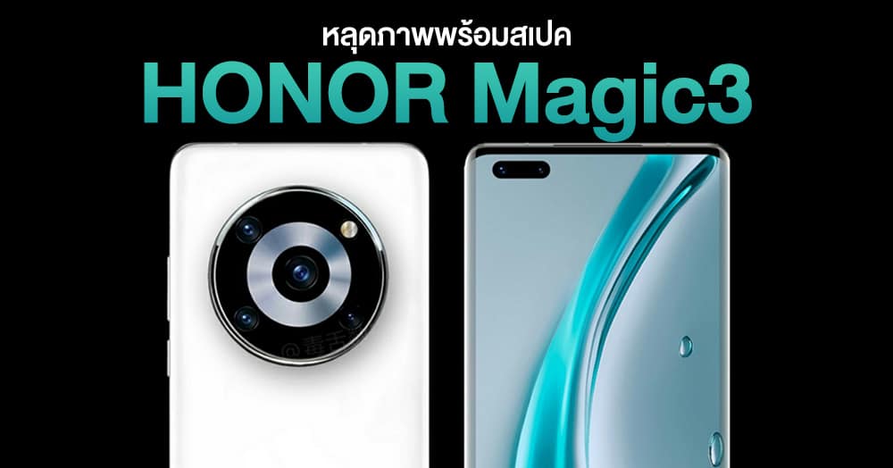 หลุดภาพ HONOR Magic3 ใช้ดีไซน์กล้องหลังวงกลมขนาดใหญ่ พร้อมรายละเอียดสเปคอย่างละเอียด