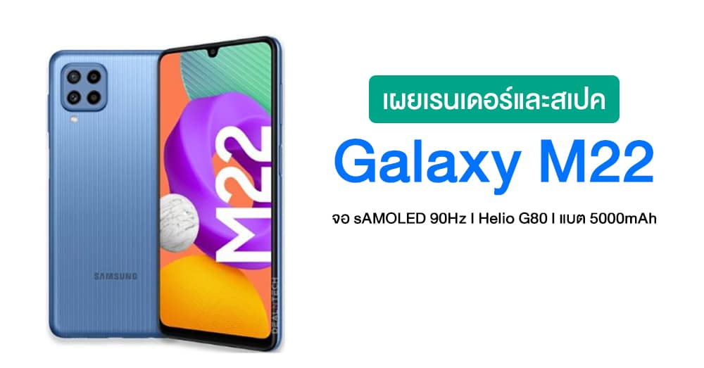 ชมเรนเดอร์พร้อมหลุดสเปค Samsung Galaxy M22 จอ sAMOLED 90Hz, กล้อง 48MP ...