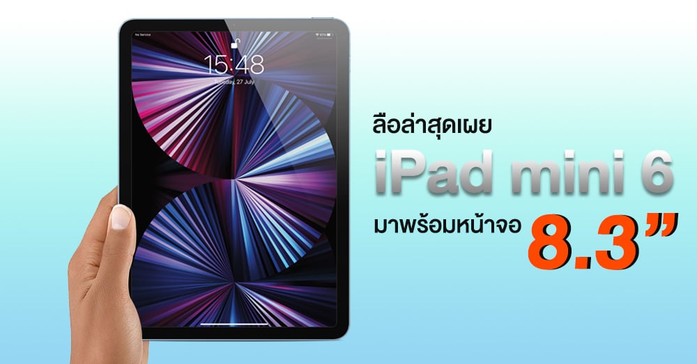 ลือล่าสุดเผย iPad mini 6 มาพร้อมจอ 8.3” ชิป A15 Bionic และดีไซน์ขอบจอ ...