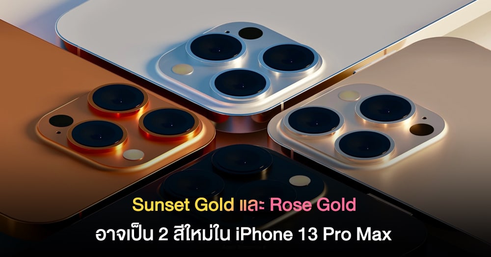iPhone 13 Pro Max อาจมี 2 สีใหม่ Sunset Gold และ Rose Gold