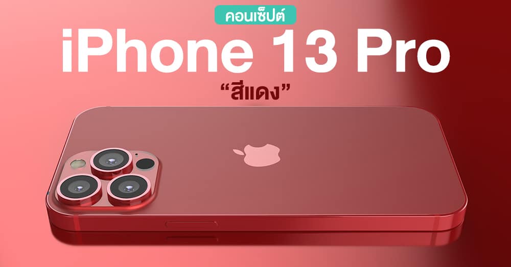สวยมาก ! คอนเซ็ปต์ iPhone 13 Pro สีแดงพร้อมรอยบากที่เล็กลง Touch ID และ ...