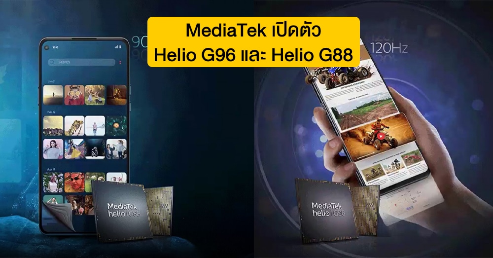 MediaTek เปิดตัว Helio G96 และ G88 ชิปเกมมิ่ง รองรับจอสูงสุด 120Hz และ ...