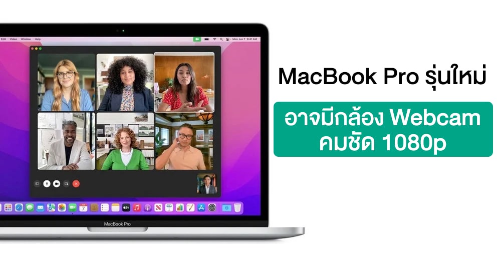 MacBook Pro รุ่นใหม่อาจมีกล้อง Webcam ความละเอียด 1080p