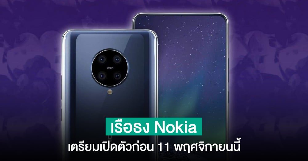 HMD เผยสมาร์ทโฟนเรือธง Nokia จะเปิดตัวก่อน 11 พ.ย. นี้