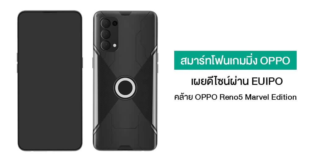 เผยดีไซน์สมาร์ทโฟนเกมมิ่งของ OPPO ผ่านการจดสิทธิบัตรทาง EUIPO