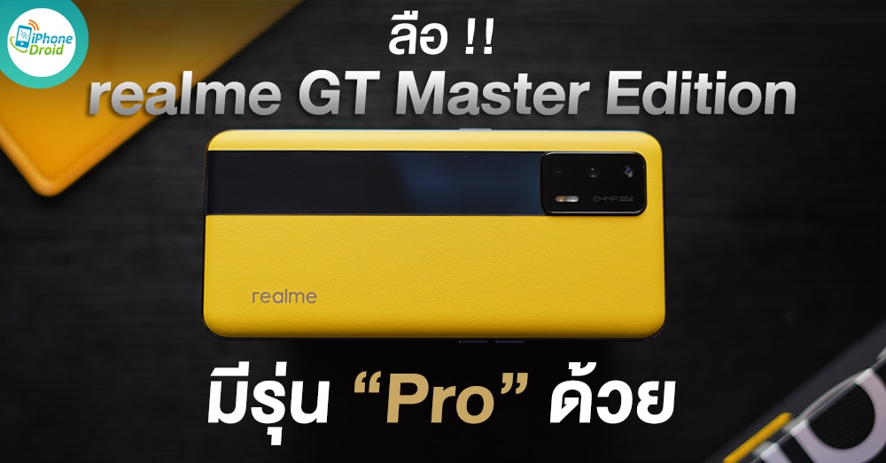 ลือ ! realme GT Master Edition จะมีรุ่น “Pro” ด้วย