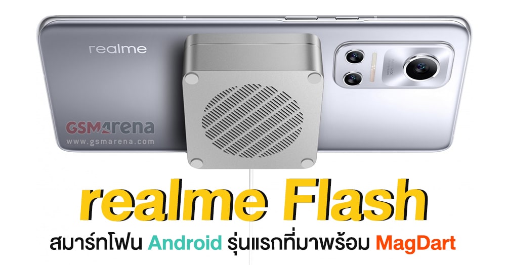 ยลโฉม realme Flash สมาร์ทโฟน Android เครื่องแรกที่มาพร้อมระบบชาร์จไร้ ...