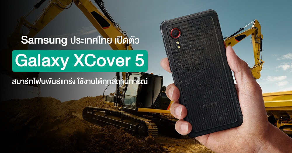 Samsung ประเทศไทย เปิดตัว Galaxy XCover 5 สมาร์ทโฟนตระกูล Rugged Device
