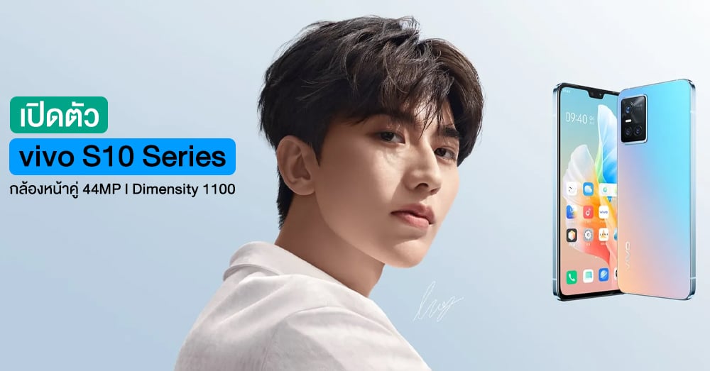 เปิดตัว vivo S10 และ S10 Pro จัดกล้องหน้า 44MP Dual Selfie Spotlight และชิป Dimensity 1100