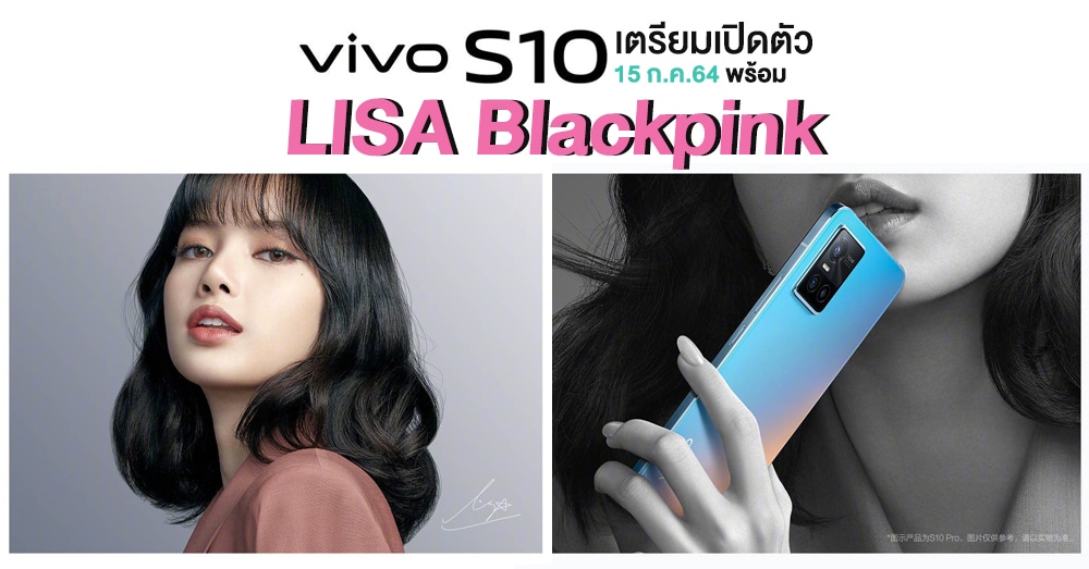 vivo S10 เตรียมเปิดตัววันที่ 15 ก.ค.นี้พร้อม LISA Blackpink อีกเช่นเคย