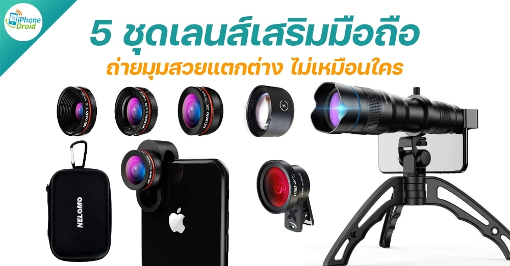5 ชุดเลนส์เสริมมือถือ ถ่ายรูปในมุมมองที่สวยแตกต่าง ไม่เหมือนใคร