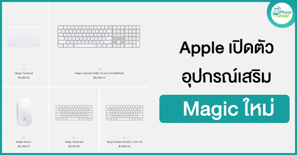 Apple เปิดตัวอุปกรณ์เสริม Magic ใหม่ วางจำหน่ายแบบแยก