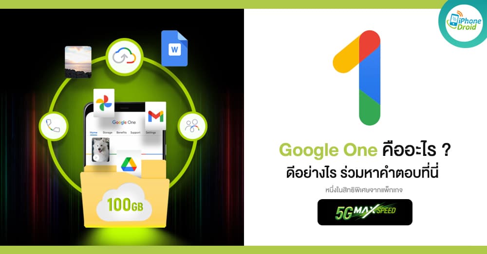Google One คืออะไร ? ดีอย่างไร สะดวกแค่ไหน ร่วมหาคำตอบที่นี่