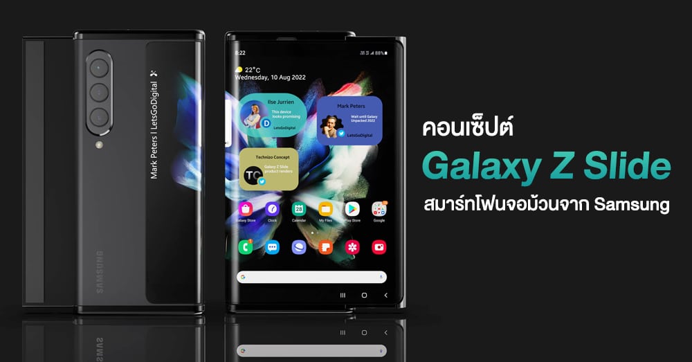 ล้ำไปอีก ! คอนเซ็ปต์สมาร์ทโฟนจอม้วน Galaxy Z Slide จาก Samsung ที่อาจ ...