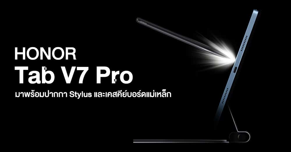 HONOR ส่งทีเซอร์ Tab V7 Pro มาพร้อมปากกา Stylus และเคสคีย์บอร์ดแบบแม่เหล็ก