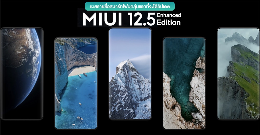บทความเกี่ยวกับ MIUI 12.5 Enhanced สรุปทุกสิ่งที่คุณต้องรู้ อัปเดทใหม่ ...