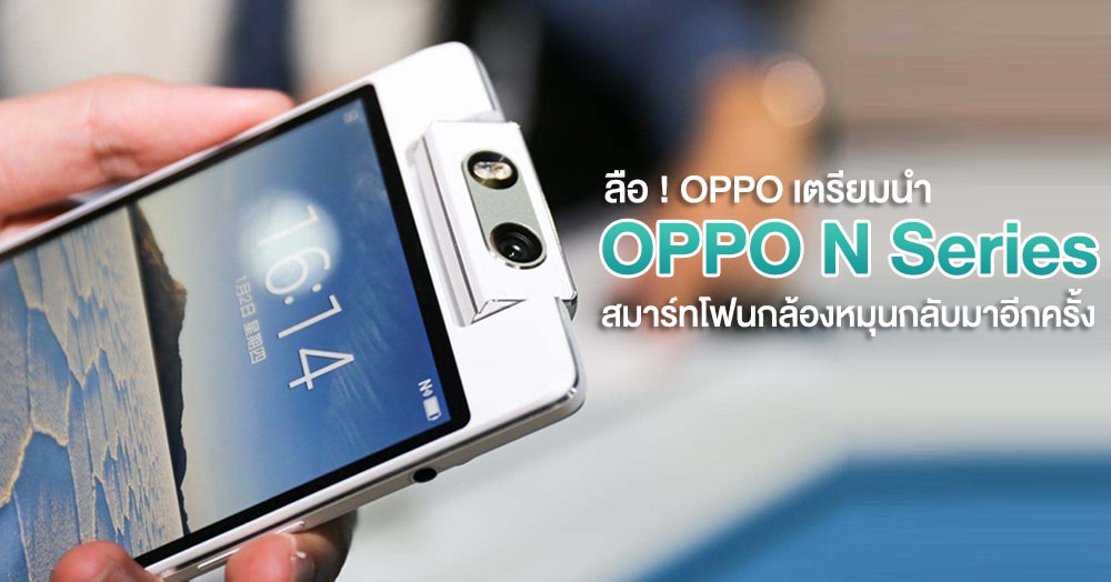 ลือ ! OPPO เตรียมนำ N Series สมาร์ทโฟนกล้องหมุนได้กลับมาอีกครั้ง