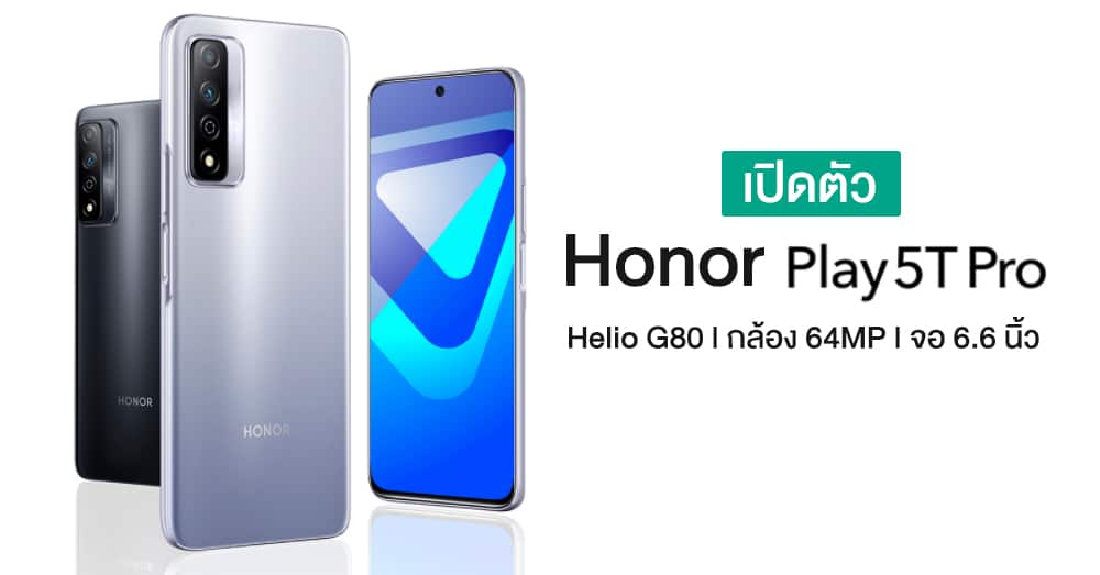 เปิดตัว Honor Play 5T Pro สมาร์ทโฟนเกมมิ่งรุ่นกลาง มาพร้อม Helio G80
