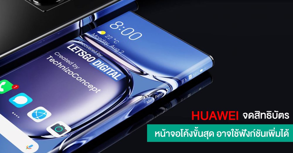 HUAWEI จดสิทธิบัตรหน้าจอโค้ง Ultra-Curved ที่รองรับการสัมผัส