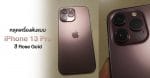โดนไหม !? หลุดภาพเครื่องต้นแบบ iPhone 13 Pro สี Rose Gold โทนเข้มขึ้น ...