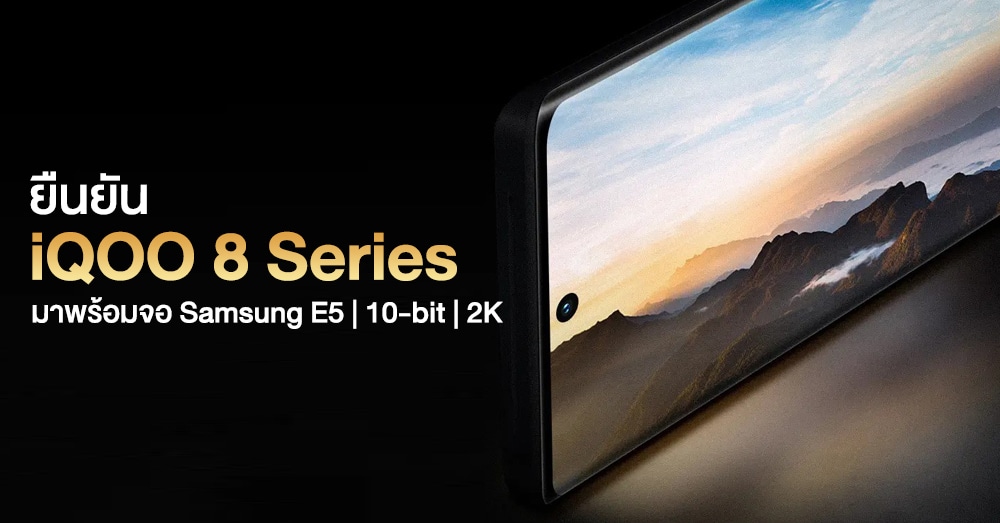ยืนยัน iQOO 8 มาพร้อมหน้าจอ Samsung E5 แสดงผล 1 พันล้านสี และความละเอียด 2K